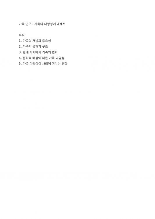 가족 연구 - 가족의 다양성에 대해서