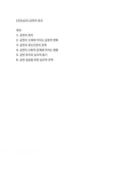 [건강심리] 금연의 효과