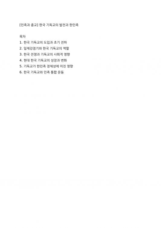 [민족과 종교] 한국 기독교의 발전과 한민족