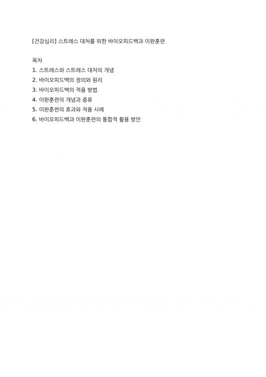 [건강심리] 스트레스 대처를 위한 바이오피드백과 이완훈련
