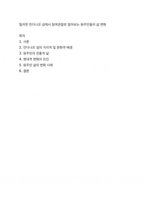 필리핀 민다나오 섬에서 참여관찰로 알아보는 원주민들의 삶 변화