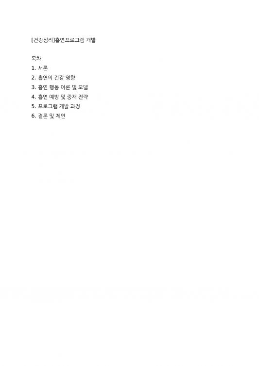 [건강심리]흡연프로그램 개발