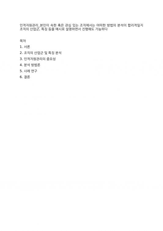 인적자원관리_본인이 속한 혹은 관심 있는 조직에서는 어떠한 방법의 분석이 합리적일지 조직의 산업군, 특징 등을 예시로 설명하면서 진행해도 가능하다