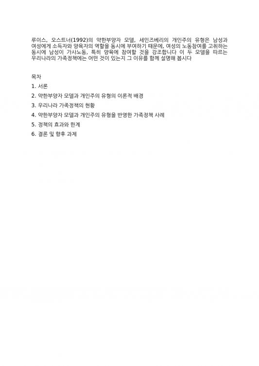 루이스, 오스트너(1992)의 약한부양자 모델, 세인즈베리의 개인주의 유형은 남성과 여성에게 소득자와 양육자의 역할을 동시에 부여하기 때문에, 여성의 노동참여를 고취하는 동시에 남성이 가사노동, 특히 양육에 참여할 것을 강조합니다 이 두 모델을 따르는 우리나라의 가족정책에는 어떤 것이 있는지 그 이유를 함께 설명해 봅시다