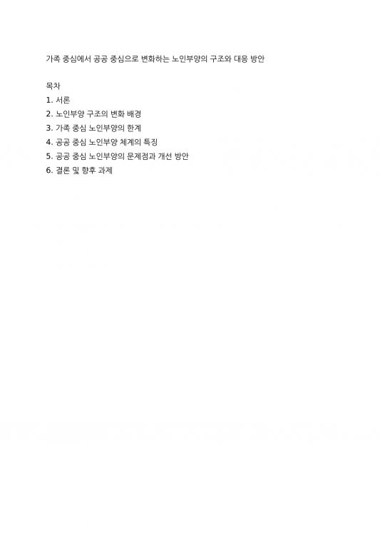 가족 중심에서 공공 중심으로 변화하는 노인부양의 구조와 대응 방안