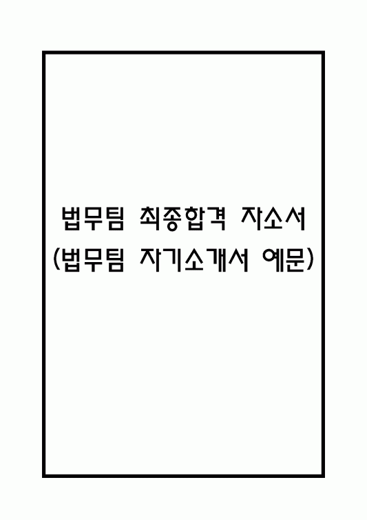 법무팀 자기소개서 - 법무팀 자소서 (법무팀 자기소개서 BEST 예문)