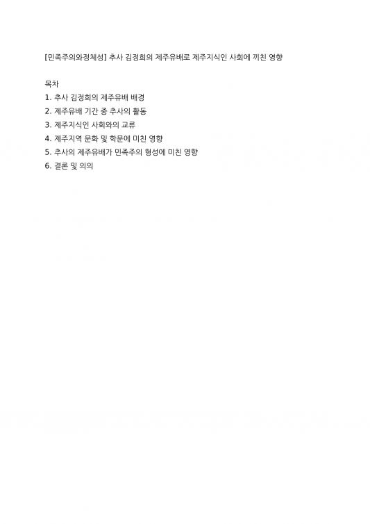 [민족주의와정체성] 추사 김정희의 제주유배로 제주지식인 사회에 끼친 영향