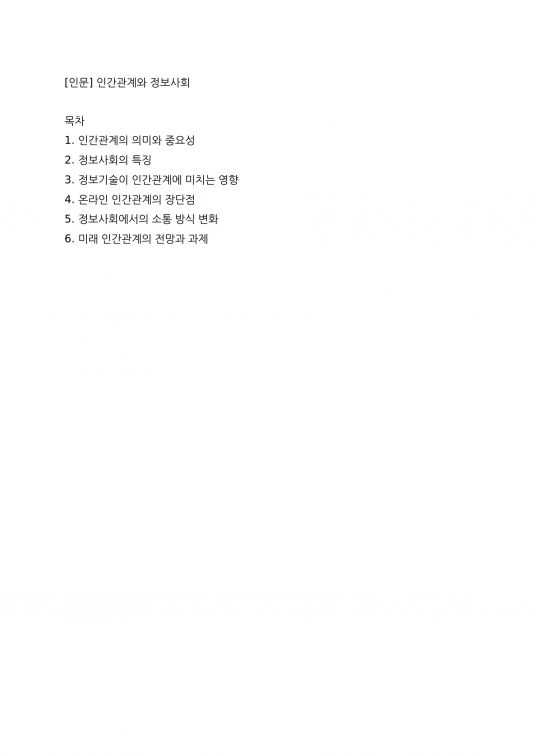 [인문] 인간관계와 정보사회