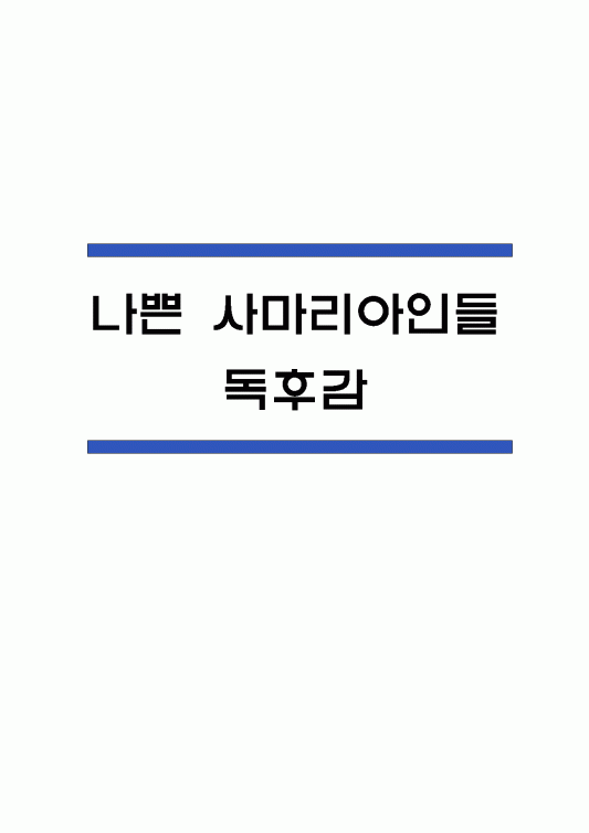 나쁜 사마리아인들 독후감 - 나쁜 사마리아인들 줄거리 소개 및 가장 인상깊었던 내용과 나의생각 / 나쁜 사마리아인들 비평 및 읽고나서 느낀점