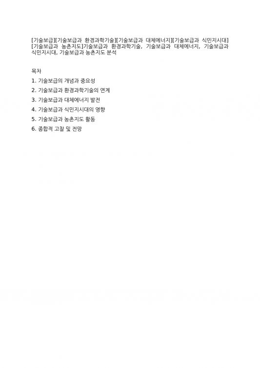 [기술보급][기술보급과 환경과학기술][기술보급과 대체에너지][기술보급과 식민지시대][기술보급과 농촌지도]기술보급과 환경과학기술, 기술보급과 대체에너지, 기술보급과 식민지시대, 기술보급과 농촌지도 분석