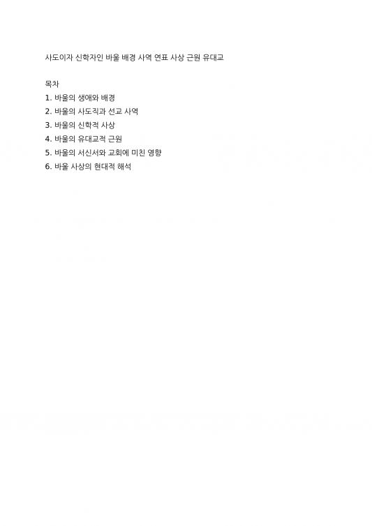 사도이자 신학자인 바울 배경 사역 연표 사상 근원 유대교