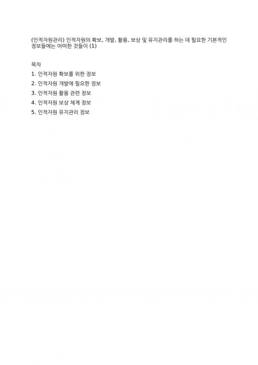 (인적자원관리) 인적자원의 확보, 개발, 활용, 보상 및 유지관리를 하는 데 필요한 기본적인 정보들에는 어떠한 것들이
