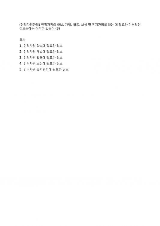 (인적자원관리) 인적자원의 확보, 개발, 활용, 보상 및 유지관리를 하는 데 필요한 기본적인 정보들에는 어떠한 것들이