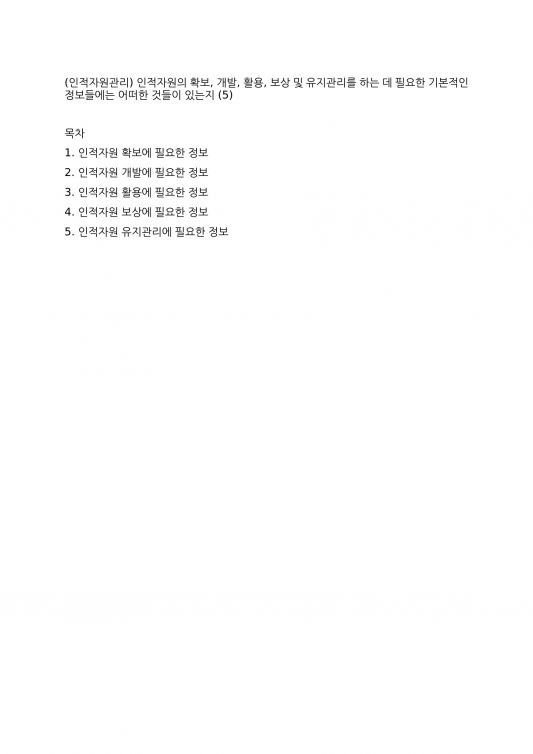 (인적자원관리) 인적자원의 확보, 개발, 활용, 보상 및 유지관리를 하는 데 필요한 기본적인 정보들에는 어떠한 것들이 있는지