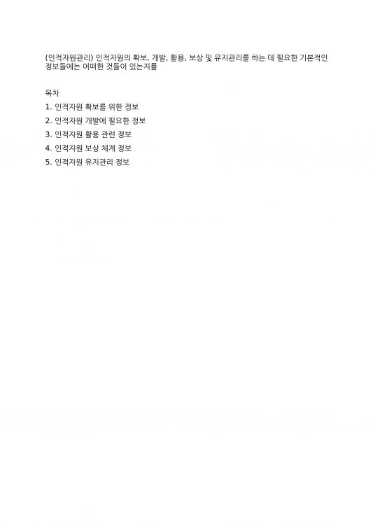 (인적자원관리) 인적자원의 확보, 개발, 활용, 보상 및 유지관리를 하는 데 필요한 기본적인 정보들에는 어떠한 것들이 있는지를