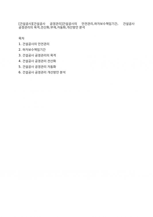 [건설공사][건설공사 공정관리]건설공사의 안전관리,하자보수책임기간, 건설공사 공정관리의 목적,전산화,부재,자동화,개선방안 분석