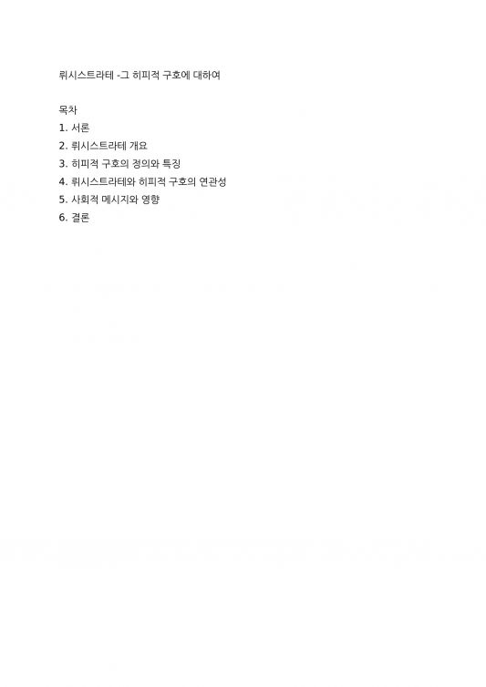 뤼시스트라테 -그 히피적 구호에 대하여