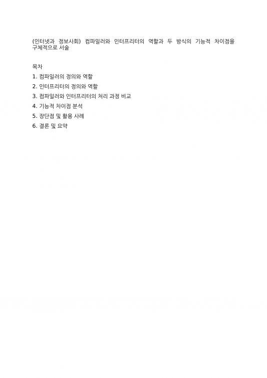(인터넷과 정보사회) 컴파일러와 인터프리터의 역할과 두 방식의 기능적 차이점을 구체적으로 서술