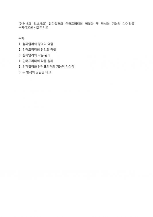 (인터넷과 정보사회) 컴파일러와 인터프리터의 역할과 두 방식의 기능적 차이점을 구체적으로 서술하시오