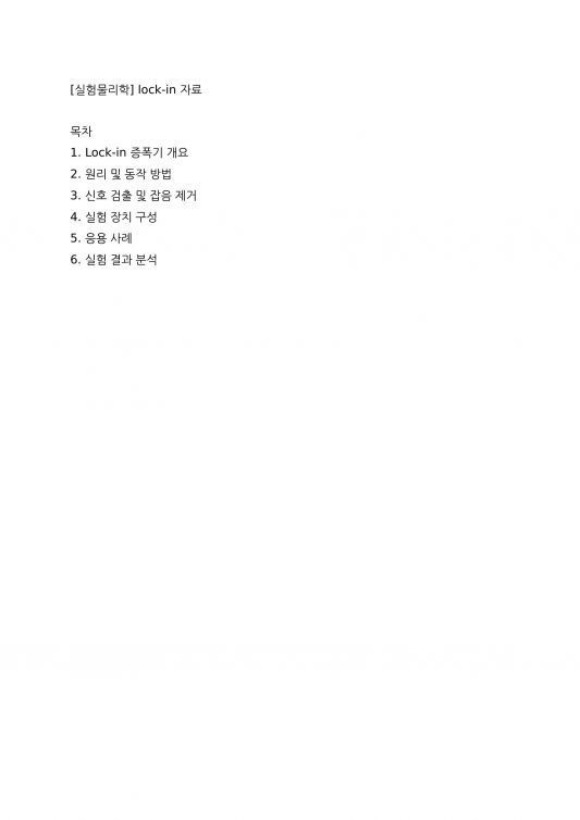 [실험물리학] lock-in 자료