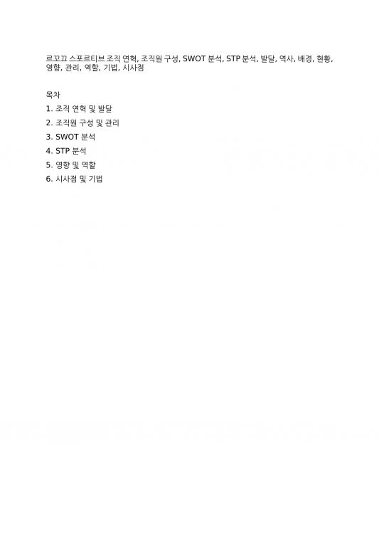 르꼬끄 스포르티브 조직 연혁, 조직원 구성, SWOT 분석, STP분석, 발달, 역사, 배경, 현황, 영향, 관리, 역할, 기법, 시사점
