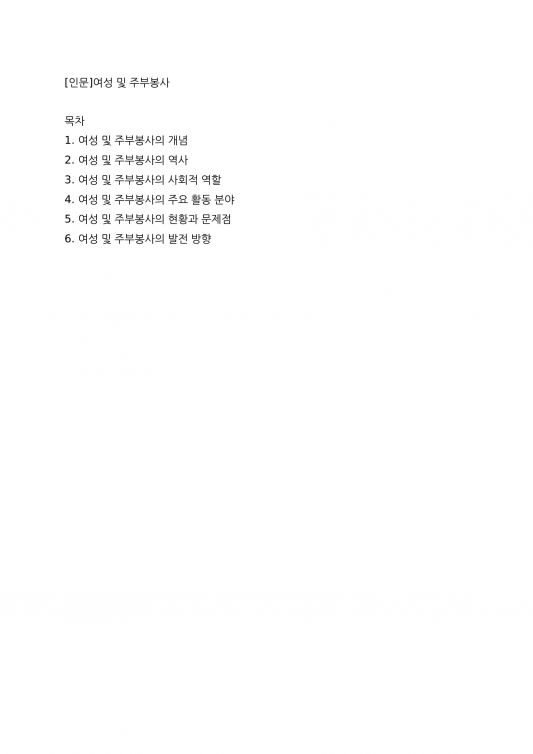 [인문]여성 및 주부봉사
