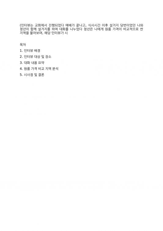 (인터뷰는 교회에서 진행되었다 예배가 끝나고, 식사시간 이후 설거지 당번이었던 나와 청년이 함께 설거지를 하며 대화를 나누었다 청년은 나에게 원룸 가격이 비교적으로 싼 지역을 물어보며, 해당 인터뷰가 시