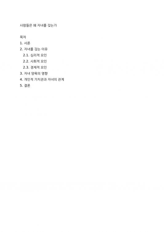 사람들은 왜 자녀를 갖는가