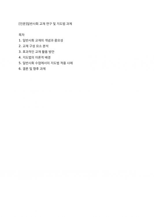 [인문]일반사회 교재 연구 및 지도법 과제