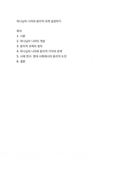 하나님의 나라와 윤리적 과제 설정하기