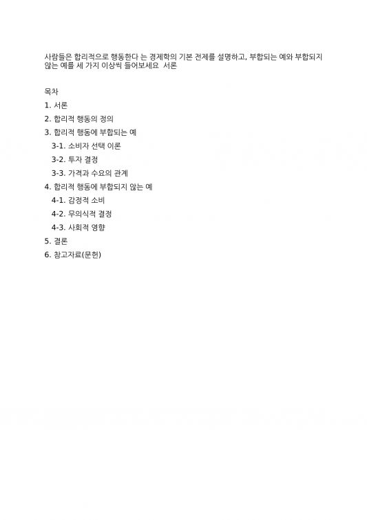 사람들은 합리적으로 행동한다 는 경제학의 기본 전제를 설명하고, 부합되는 예와 부합되지 않는 예를 세 가지 이상씩 들어보세요  서론