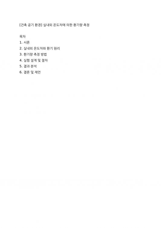 [건축 공기 환경] 실내외 온도차에 의한 환기량 측정