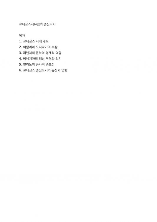 르네상스서유럽의 중심도시
