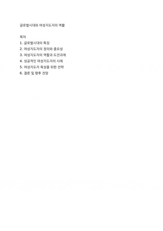 글로벌시대와 여성지도자의 역활