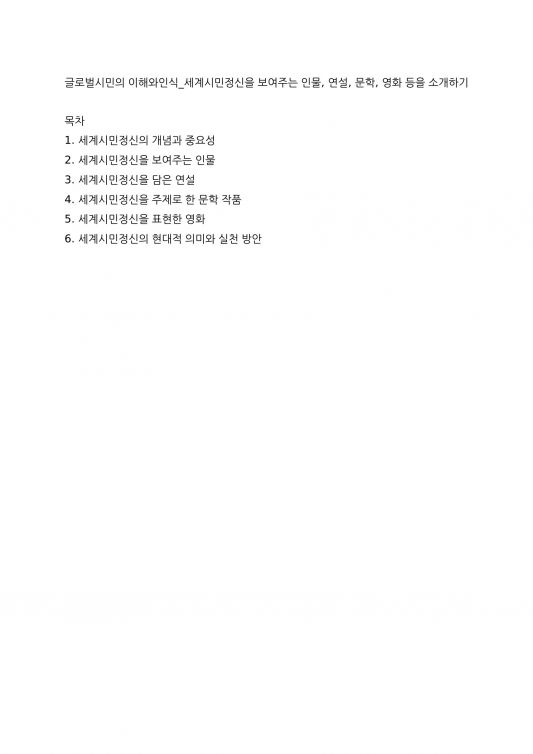 글로벌시민의 이해와인식_세계시민정신을 보여주는 인물, 연설, 문학, 영화 등을 소개하기