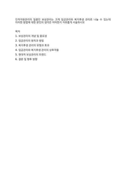 인적자원관리의 일종인 보상관리는 크게 임금관리와 복지후생 관리로 나눌 수 있는데 이러한 방법에 대한 본인의 생각은 어떠한지 자유롭게 서술하시오