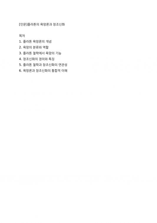 [인문]플라톤의 욕망론과 창조신화