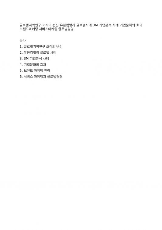 글로벌지역연구 조직의 변신 유한킴벌리 글로벌사례 3M 기업분석 사례 기업문화의 효과 브랜드마케팅 서비스마케팅 글로벌경영