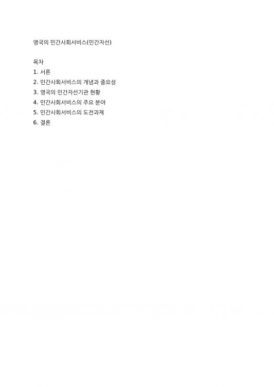 영국의 민간사회서비스(민간자선)