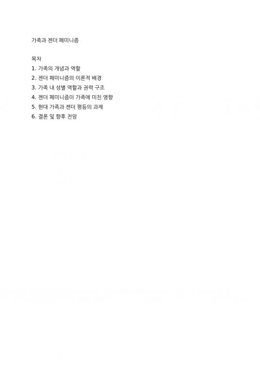 가족과 젠더 페미니즘