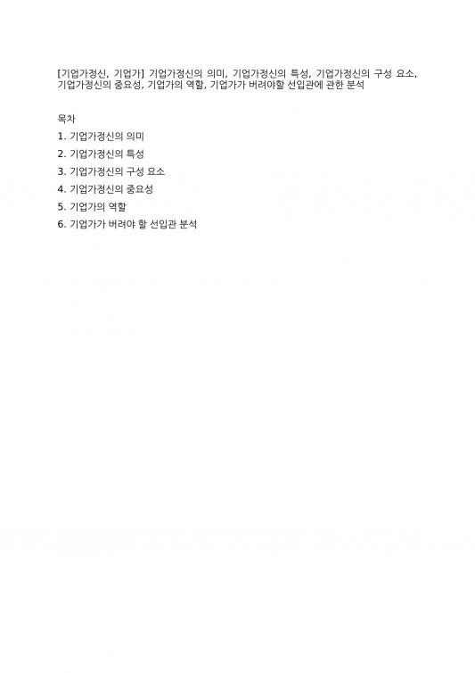[기업가정신, 기업가] 기업가정신의 의미, 기업가정신의 특성, 기업가정신의 구성 요소, 기업가정신의 중요성, 기업가의 역할, 기업가가 버려야할 선입관에 관한 분석