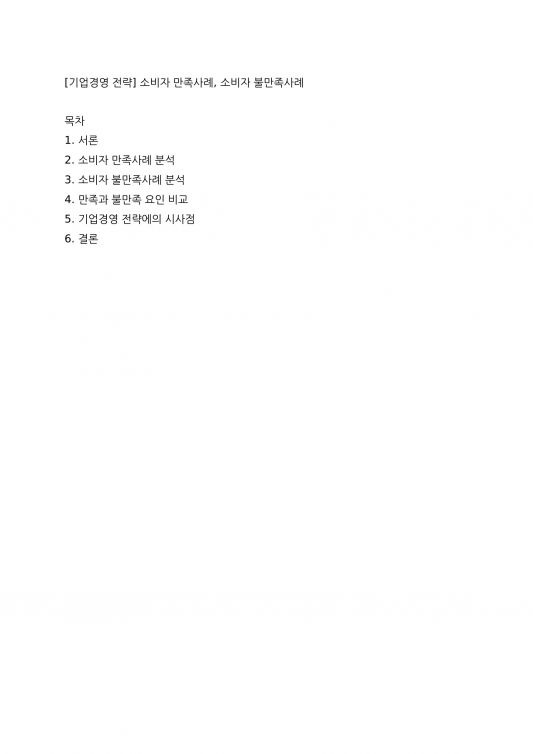 [기업경영 전략] 소비자 만족사례, 소비자 불만족사례