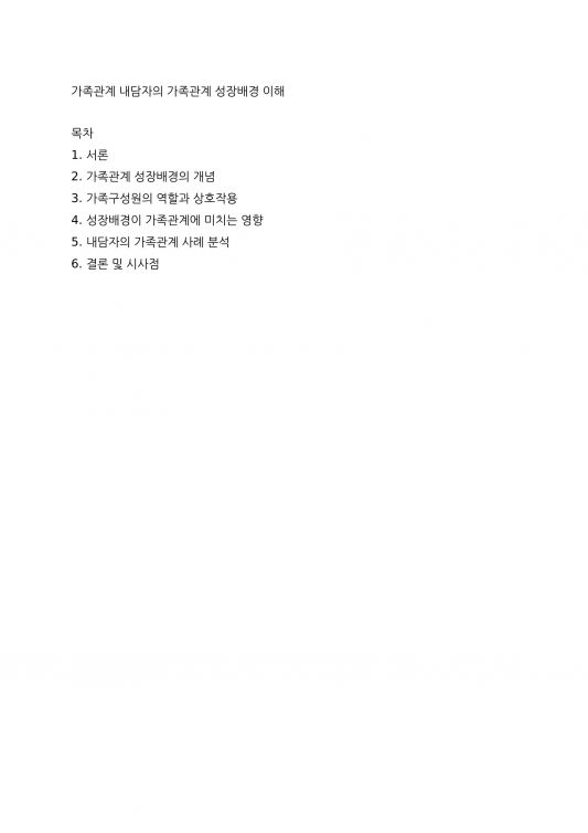 가족관계 내담자의 가족관계 성장배경 이해