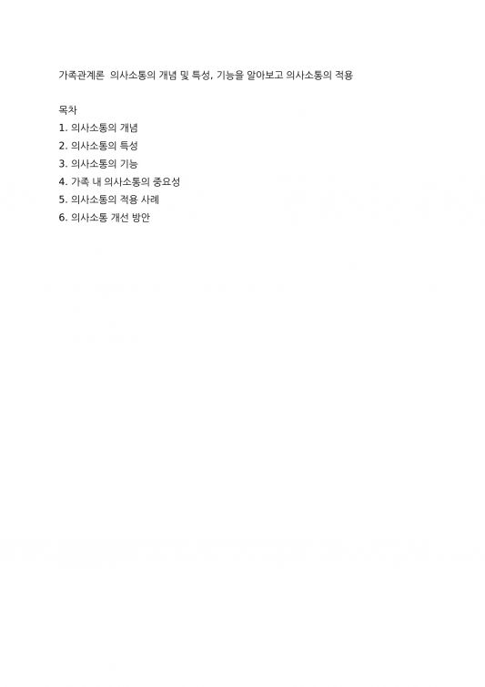 가족관계론  의사소통의 개념 및 특성, 기능을 알아보고 의사소통의 적용