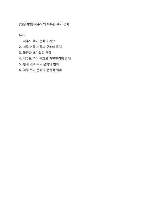 [인문계열] 제주도의 독특한 주거 문화