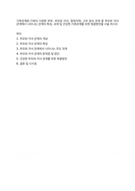 가족관계론-가족의 다양한 부부, 부모와 자녀, 형제자매, 고부 등의 관계 중 부모와 자녀 관계에서 나타나는 관계의 특징, 과제 및 건강한 가족관계를 위한 해결방안을 서술 하시오