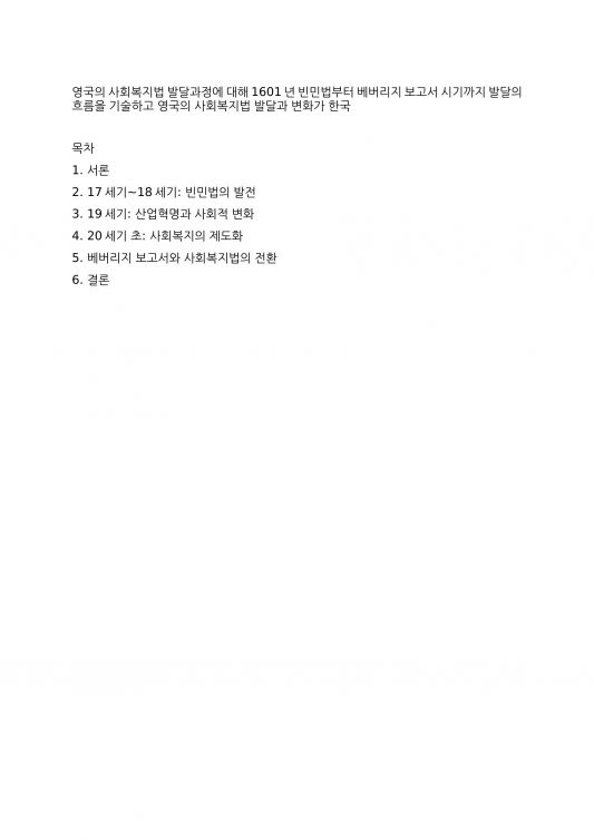 영국의 사회복지법 발달과정에 대해 1601년 빈민법부터 베버리지 보고서 시기까지 발달의 흐름을 기술하고 영국의 사회복지법 발달과 변화가 한국