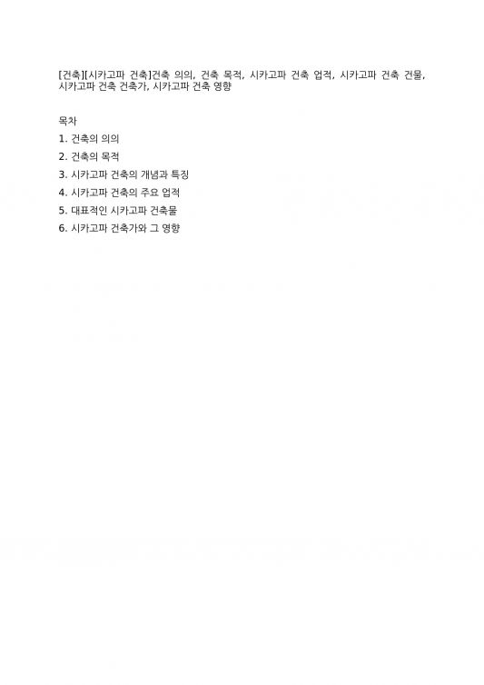 [건축][시카고파 건축]건축 의의, 건축 목적, 시카고파 건축 업적, 시카고파 건축 건물, 시카고파 건축 건축가, 시카고파 건축 영향
