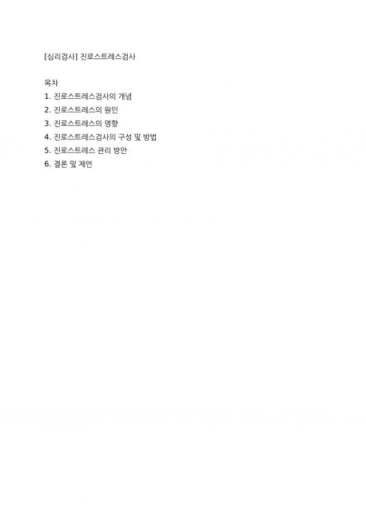 [심리검사] 진로스트레스검사