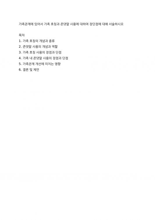 가족관계에 있어서 가족 호칭과 존댓말 사용에 대하여 장단점에 대해 서술하시오